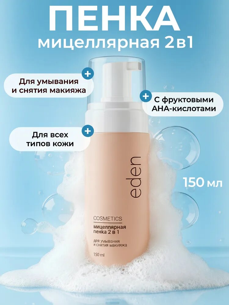EDEN Пенка для умывания лица 150мл