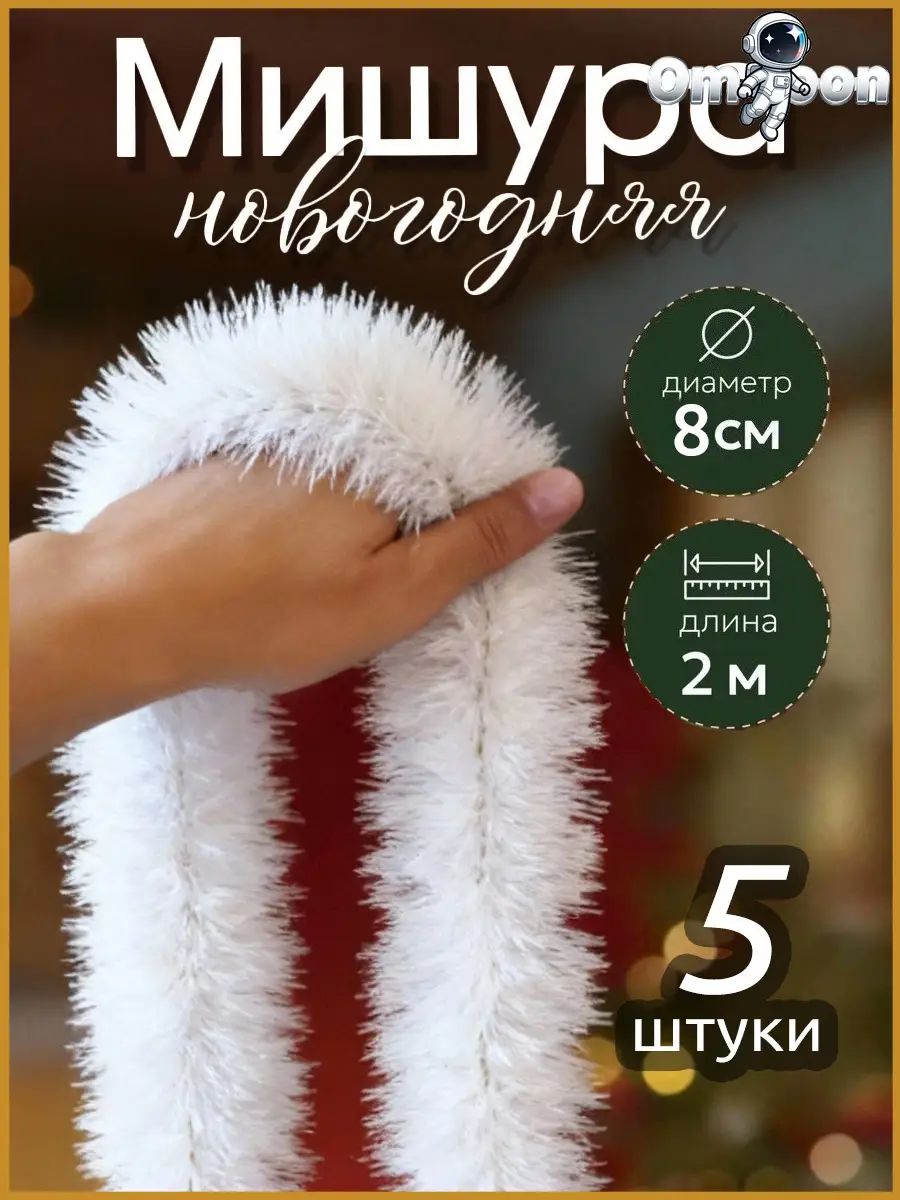 Мишура 200 см белый 5 шт