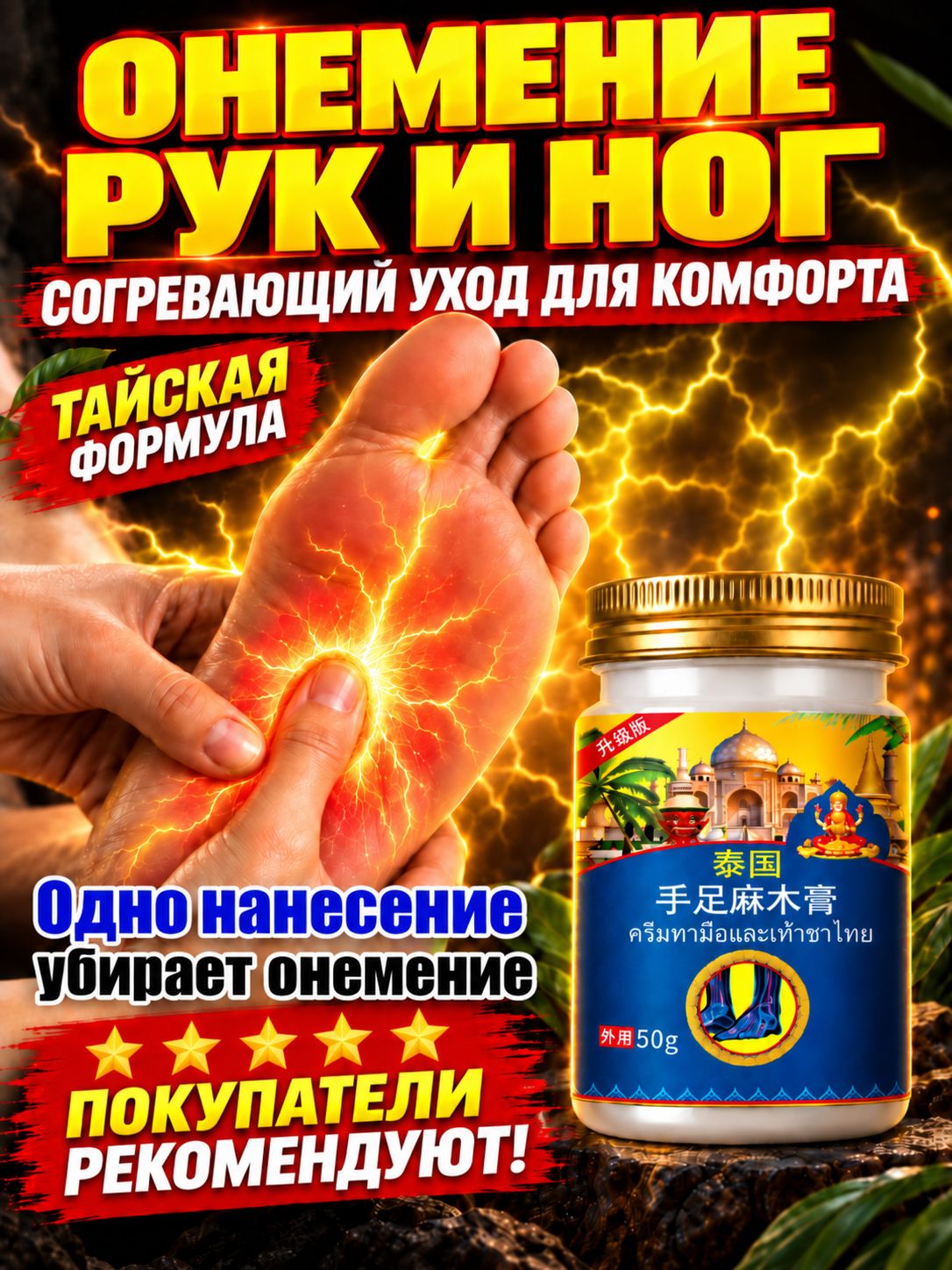 Тайская мазь от онемения рук и ног согревающая, помогает уменьшить ощущение онемения и усталости, поддерживает комфорт после нагрузки, для стоп ног кистей рук и тела, 50 г
