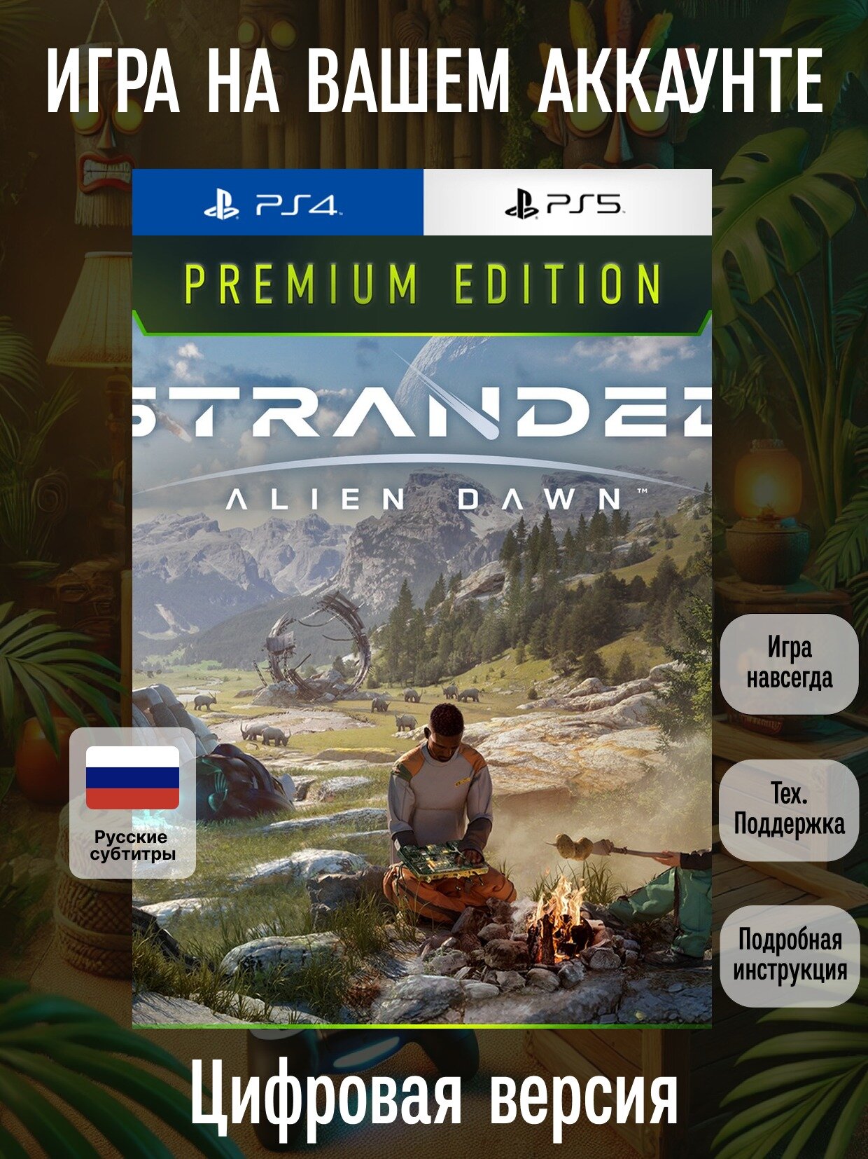 Stranded: Alien Dawn Prem. Ed. | PS4/PS5 | Стратегии | Цифровая версия