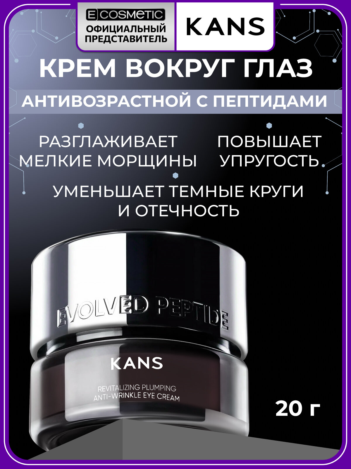 Крем для кожи вокруг глаз антивозрастной KANS REVITALIZING PLUMPING с пептидами 20 г