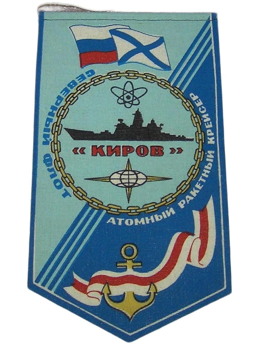Винтаж россия. 1991. Коллекционный Винтажный Вымпел - киров Краснознаменный Тяжелый Атомный Ракетный Крейсер. Головной корабль проекта 1144 Орлан. Северного Флота ВМФ России. 1992-2002 Адмирал Ушаков