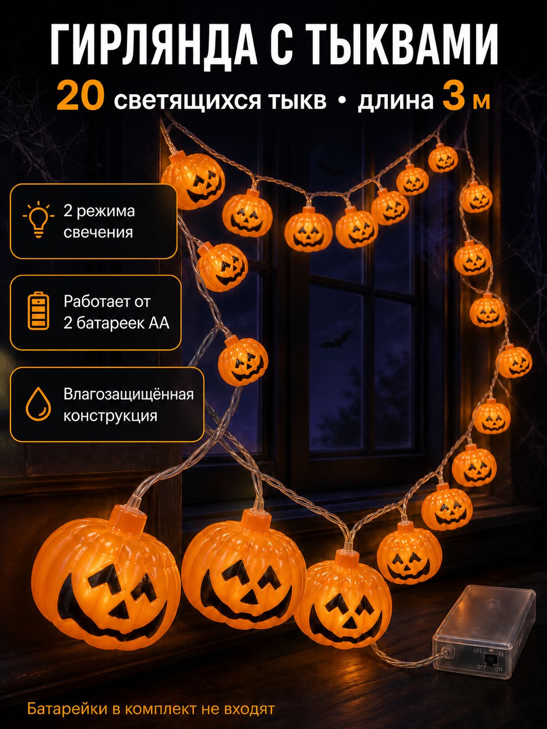 Гирлянда на Хэллоуин с тыквами 3 м, 20 светящихся тыкв, гирлянда на батарейках, украшение для комнаты, декор на Хэллоуин