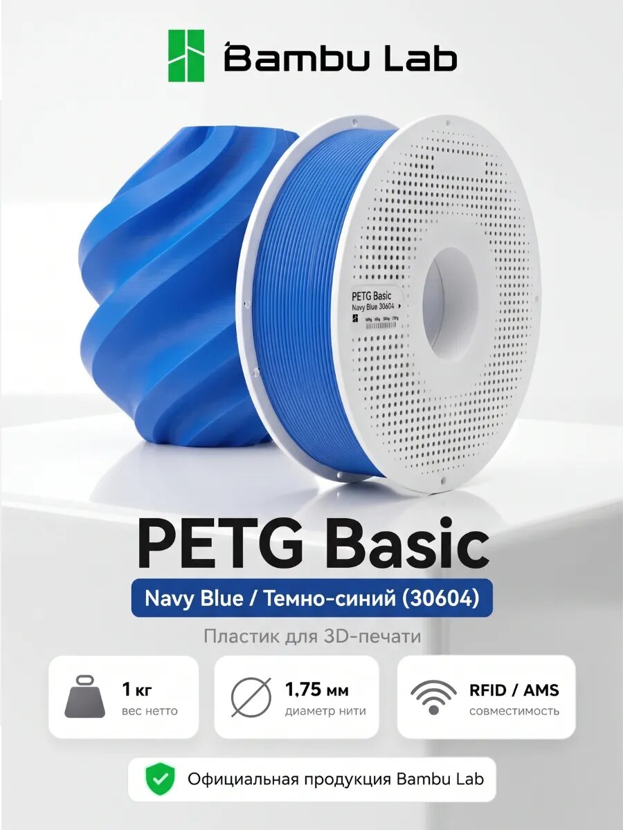 PETG Basic пластик Bambu Lab для 3D принтера, Navy Blue ,1 кг