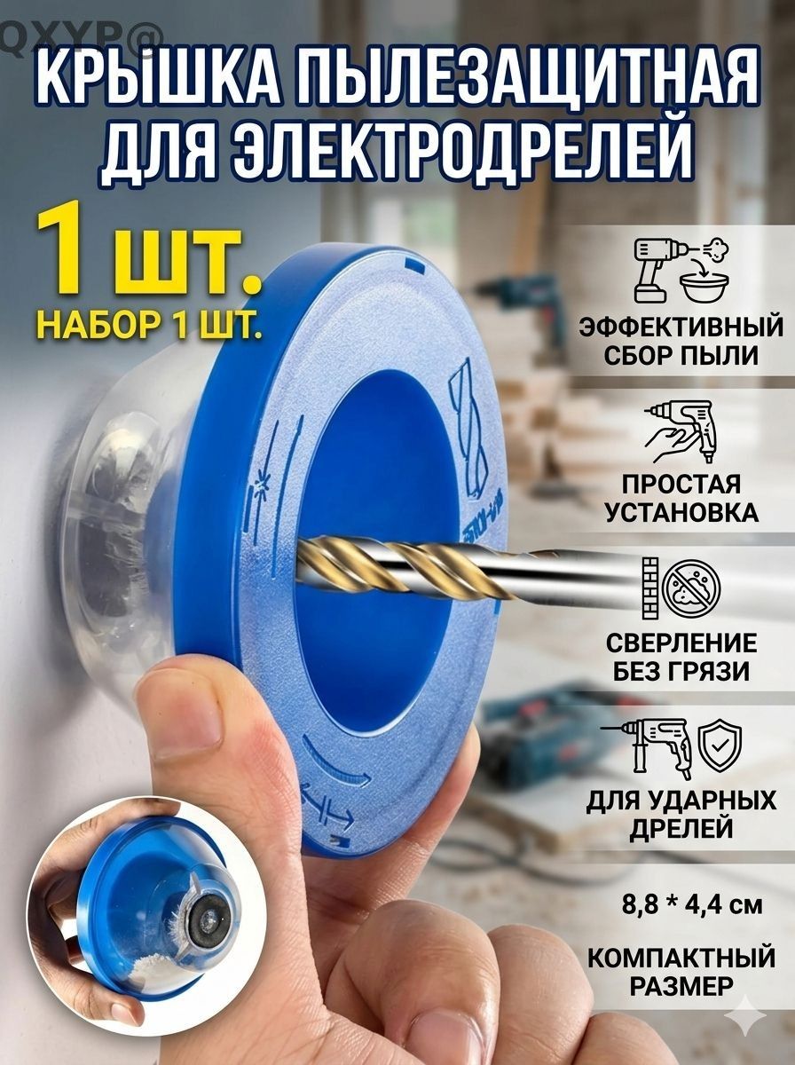 Пылеуловитель для электрической дрели, пылезащитный чехол