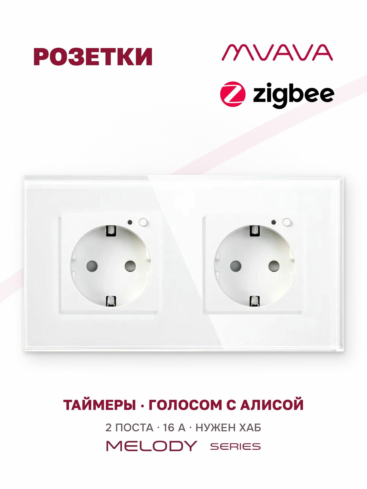 Умная розетка двойная MVAVA ZigBee с таймером, с заземлением, с Алисой, стекло, встраиваемая, белая