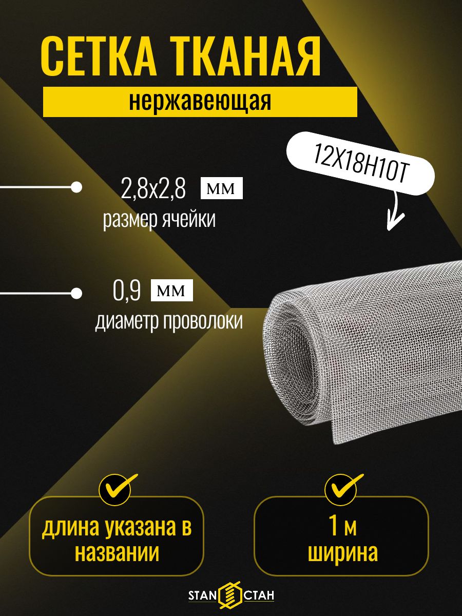 Сетка нержавеющая тканая для фильтров ячейка 2,8х2,8мм d-0,9мм, нержавейка 12Х18Н10Т, рулон 1м х 7м для просеивания и очистки, армирования