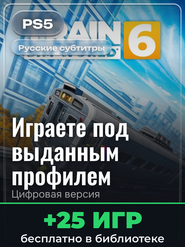 Train Sim World® 5: Special Edition PS4 & PS5 для PlayStation 5: цифровая версия PSN, игра с выданного профиля