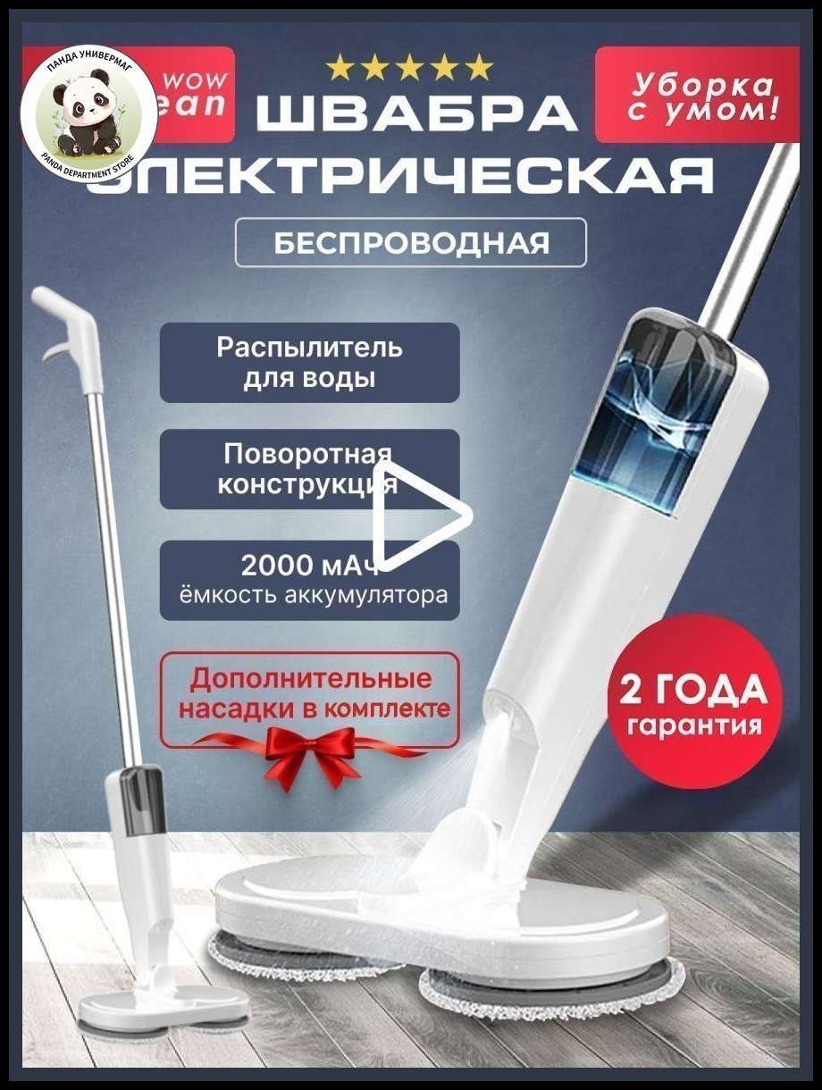 Швабра электрическая беспроводная с распылителем, АБС, белая, 2 года гарантии
