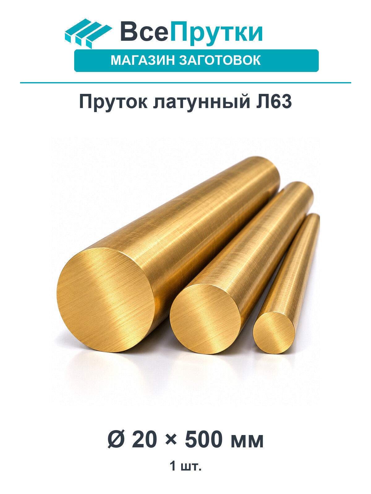 Пруток латунный Л63 Ø20 мм, длина 500 мм, заготовка латунь