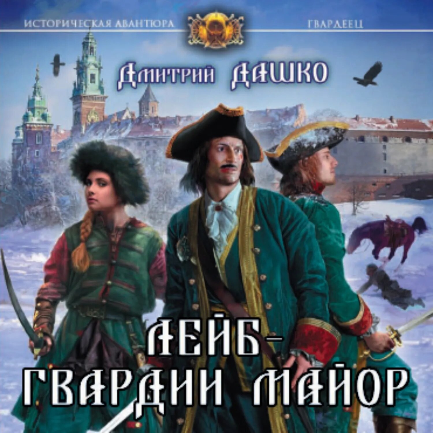 Лейб-гвардии майор [Аудиокнига]