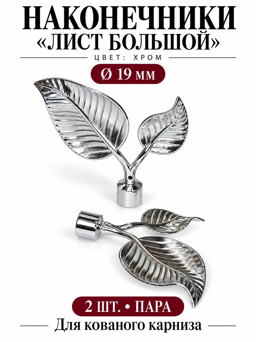 Наконечники Лист большой для кованого карниза, 19 мм, пара (2 шт.), хром