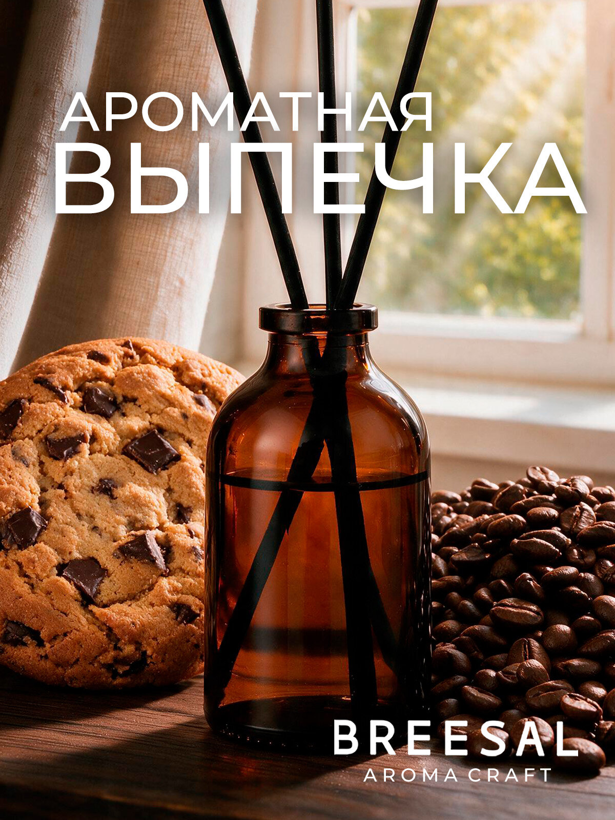 Диффузор для дома ароматизатор с палочками, Breesal Craft Ароматная выпечка, 28 мл