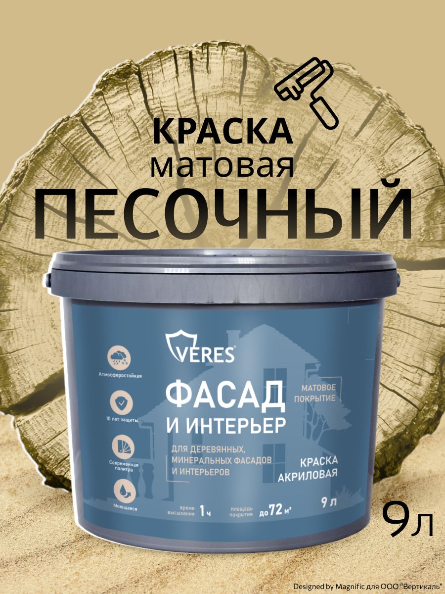 Акриловая краска по дереву и минеральным поверхностям для наружных и внутренних работ, моющаяся, Veres Фасад и интерьер, матовая, 9 л, песочный