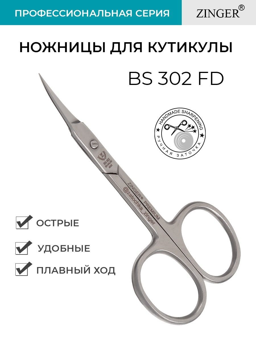 Zinger/ Ножницы маникюрные изогнутые (zSPr-BS-302FD) для кутикулы с профессиональной ручной заточкой, маникюрный инструмент для кожи и заусенцев