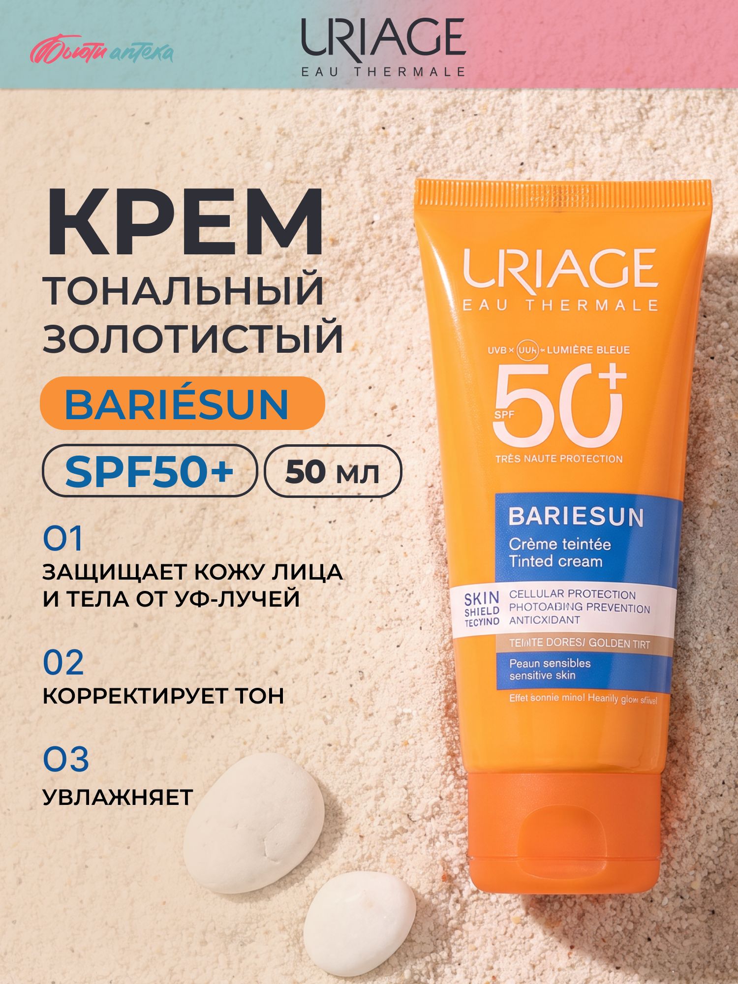 URIAGE (Урьяж) Bariesun Солнцезащитный тональный крем для лица с SPF50+, золотистый оттенок, 50 мл. Защита от UVA/UVB, синего света и свободных радикалов, интенсивное увлажнение