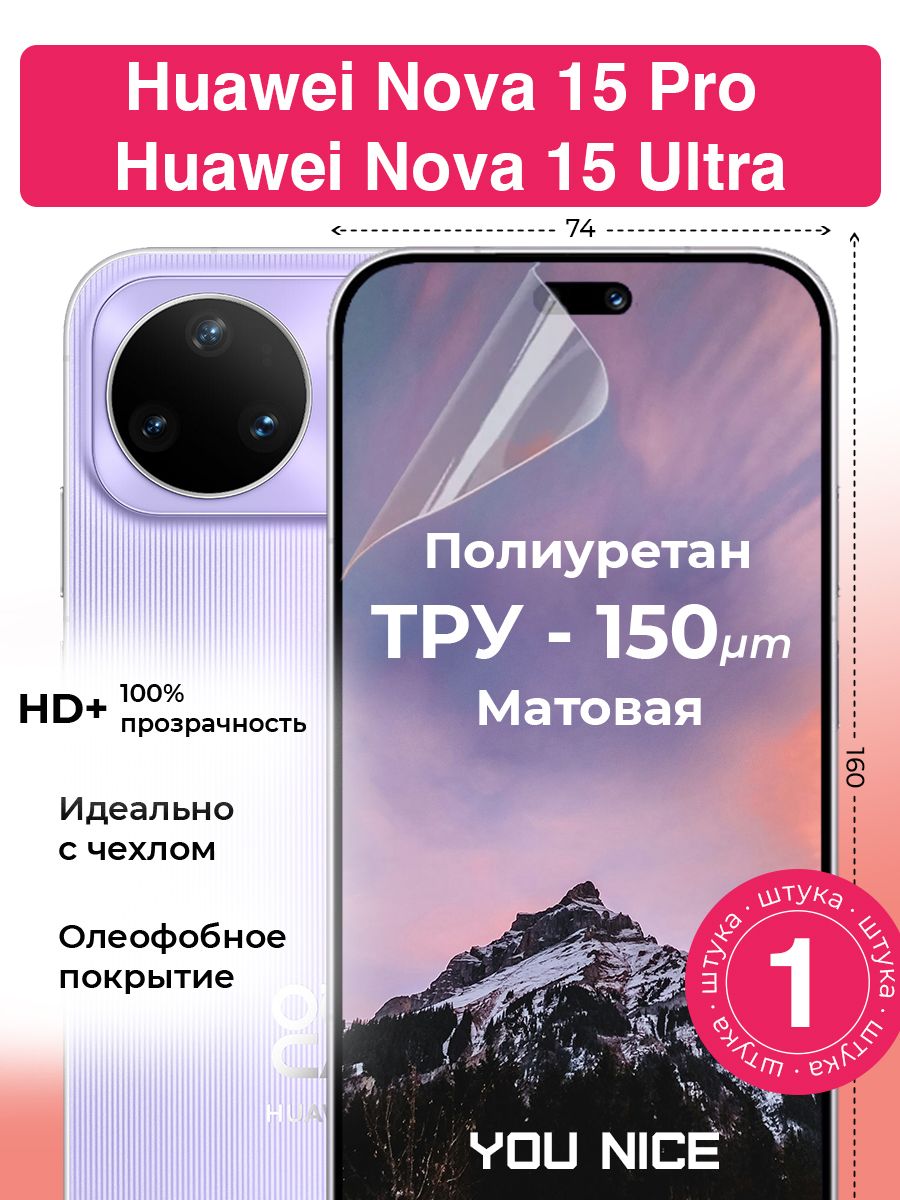 Защитная гидрогелевая пленка на Huawei Nova 15 Pro / 15 Ultra / Хуавей Нова 15 Про / Нова 15 Ультра, полиуретановая бронепленка, матовая, 1 шт