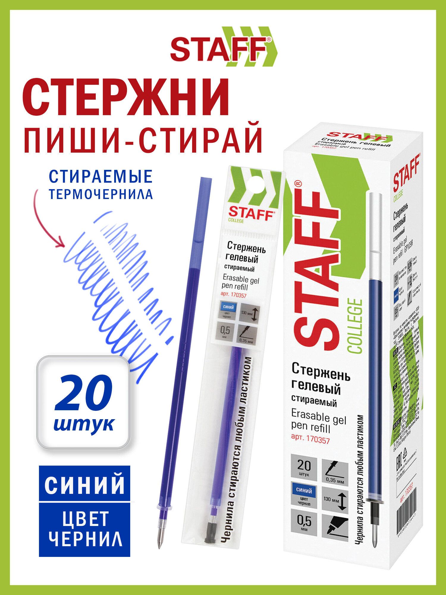 Стержень стираемый для гелевых ручек пиши - стирай Staff College Gp-109r, 130 мм, Комплект 20 штук, Синий, узел 0,5 мм