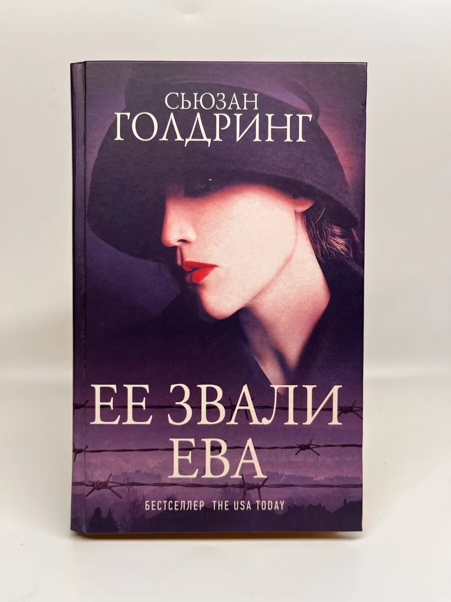 Сьюзан Голдринг. Звезды зарубежной прозы. Ее звали Ева