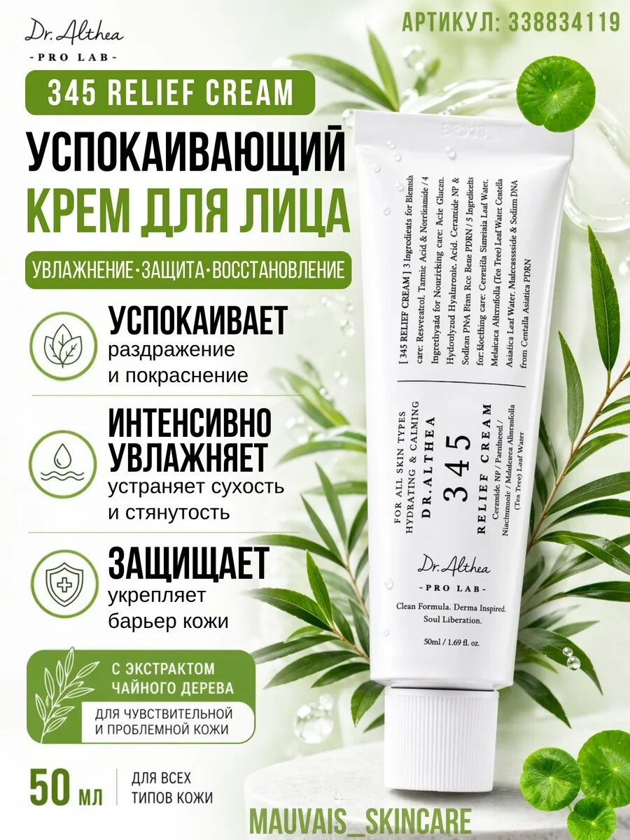 Dr. Althea Оригинал 345 Relief Cream Успокаивающий крем для лица с ресвератролом против акне, увлажняющий уход, 50 мл