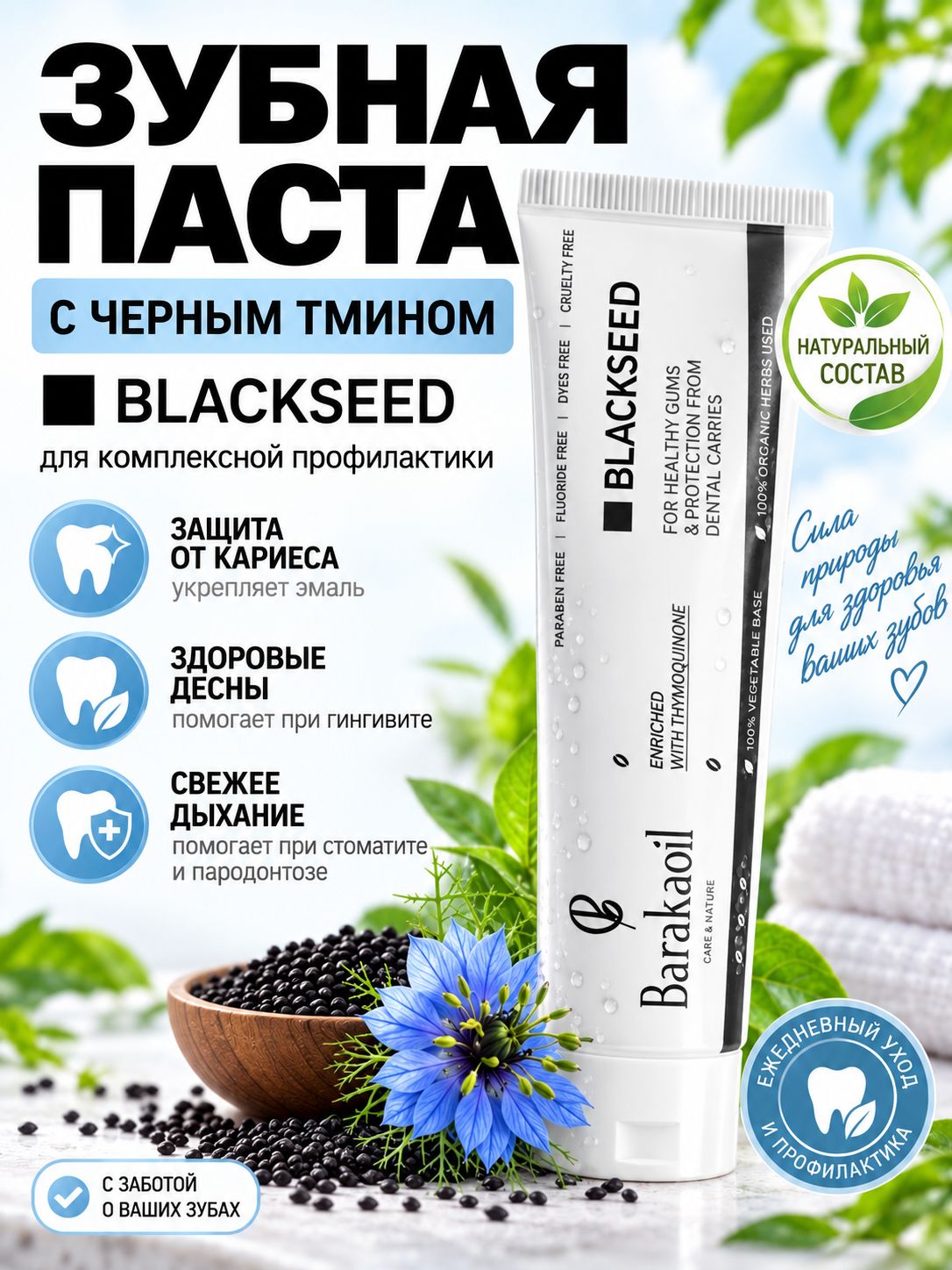 Зубная паста Blackseed с черным тмином