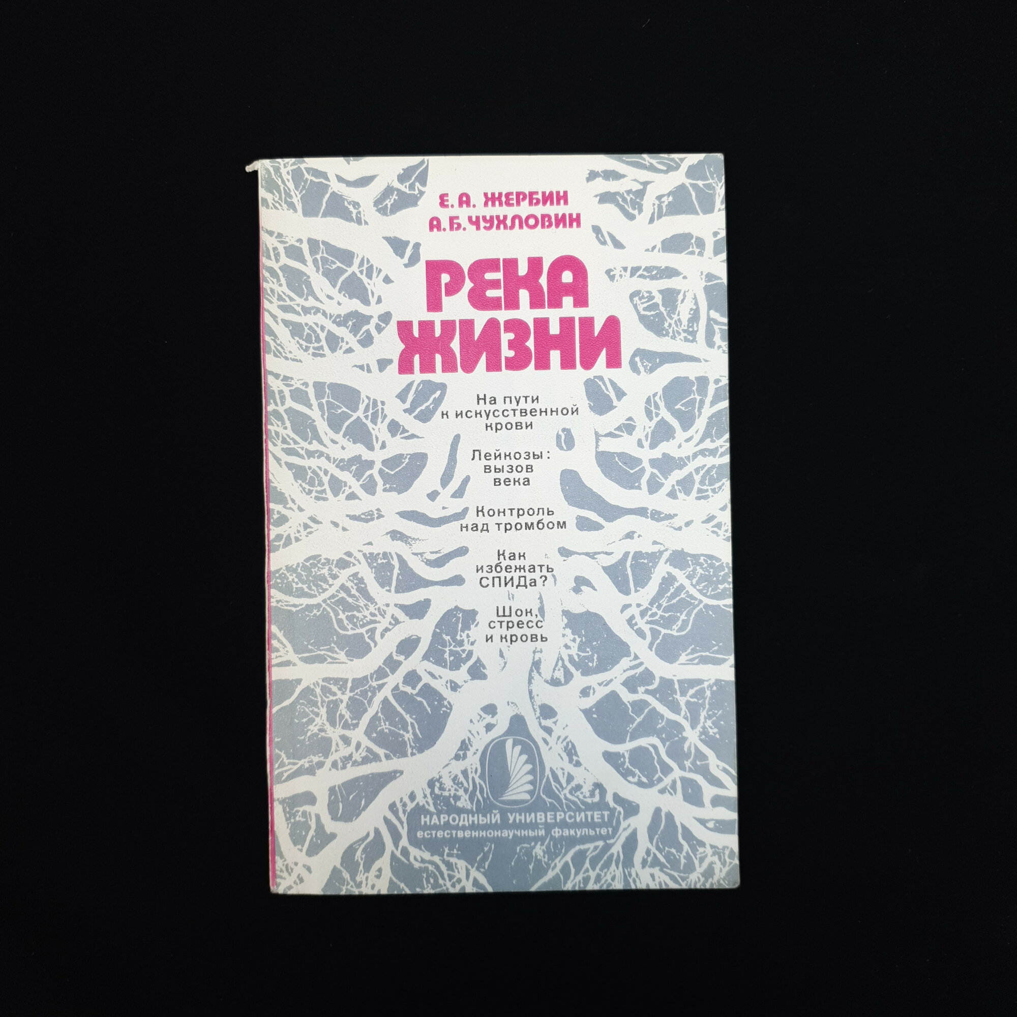 Е. А. Жербин. Река жизни. Книга, что нужно знать о крови