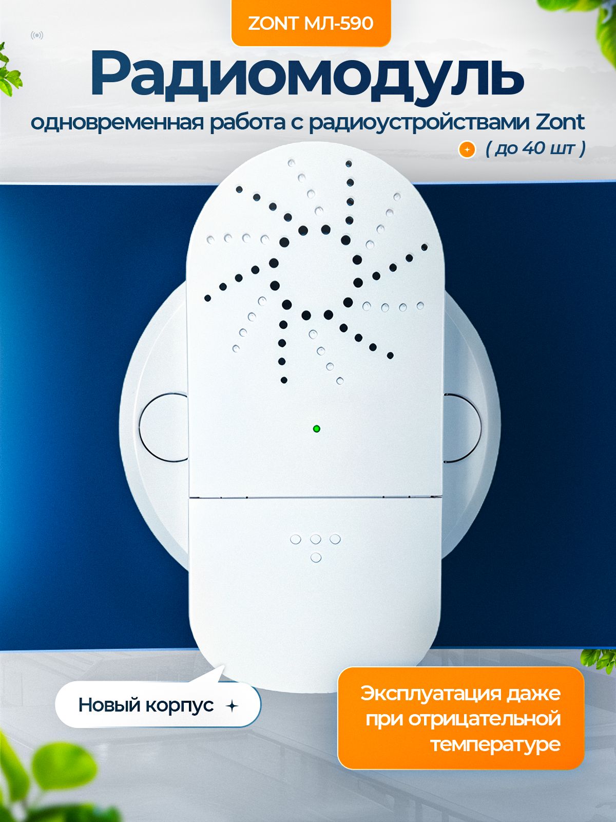 Радиомодуль ZONT МЛ-590, для связи умных приборов ZONT с радиоустройствами, для датчиков, контроллеров и gsm-сигнализаций Mega SX