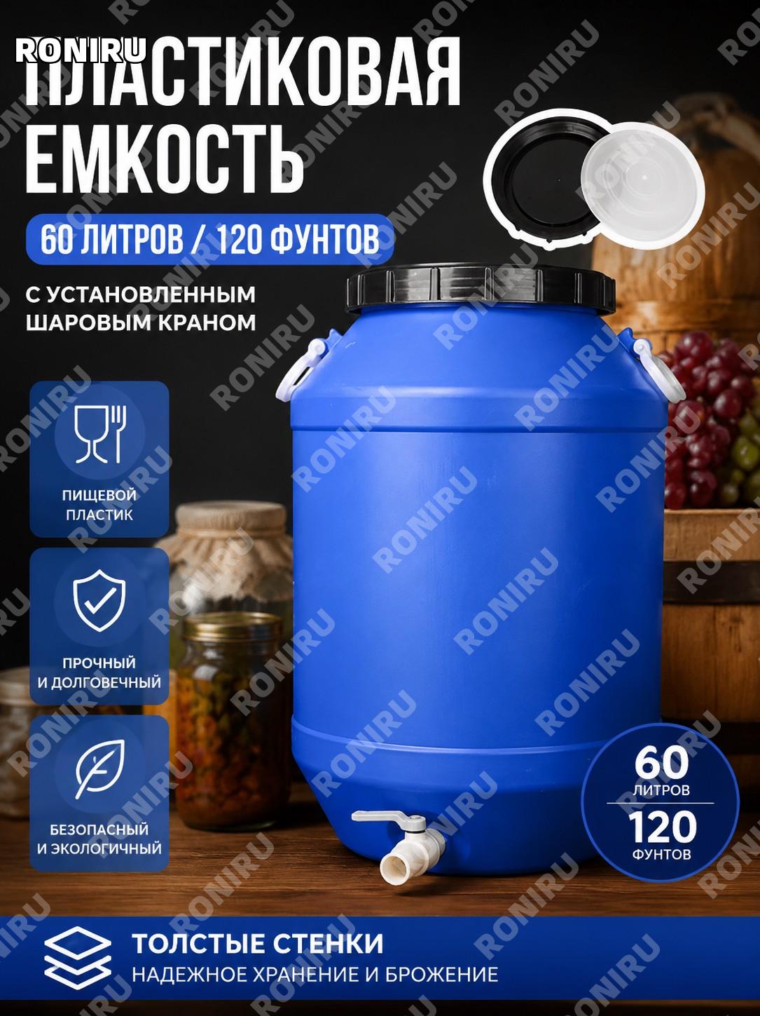 Пищевой пластиковый бак 60 л для ферментации синий, 120斤, вес 4.2斤, круглый, с изогнутым шаровым краном для вина
