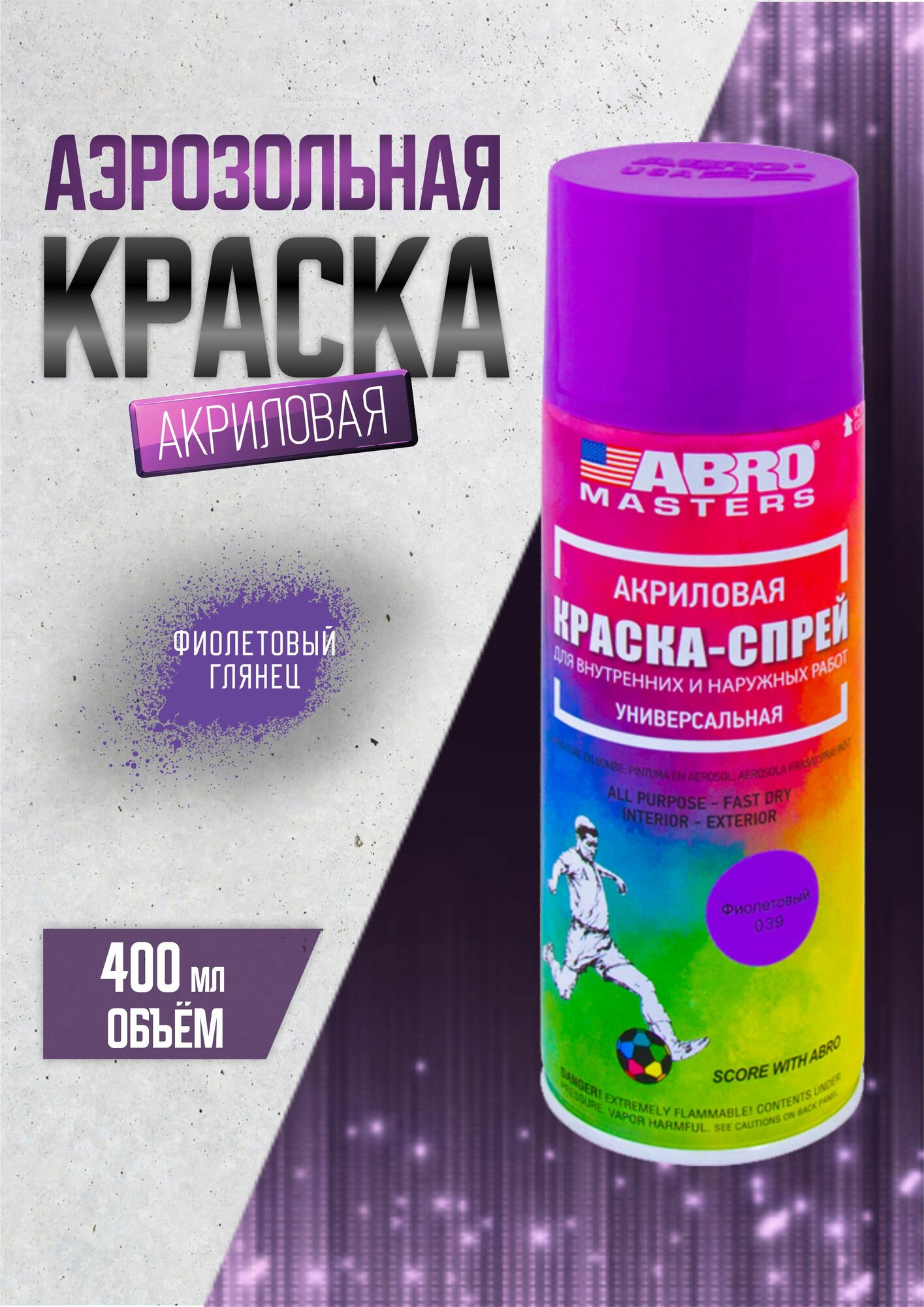 Краска фиолетовая аэрозольная, универсальная 520 мл. ABRO MASTERS