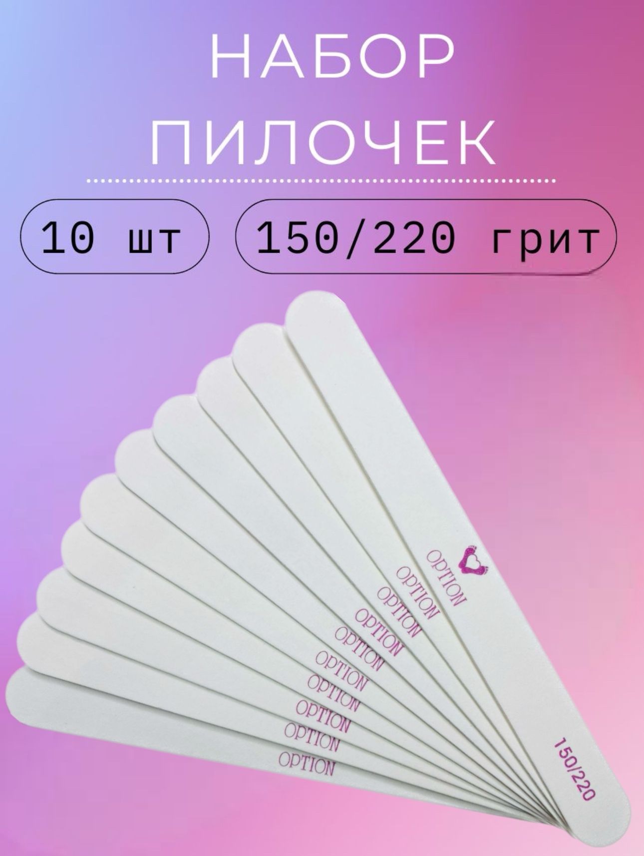 Option Пилка для ногтей на деревянной основе 150/220 грит Белая, 10шт
