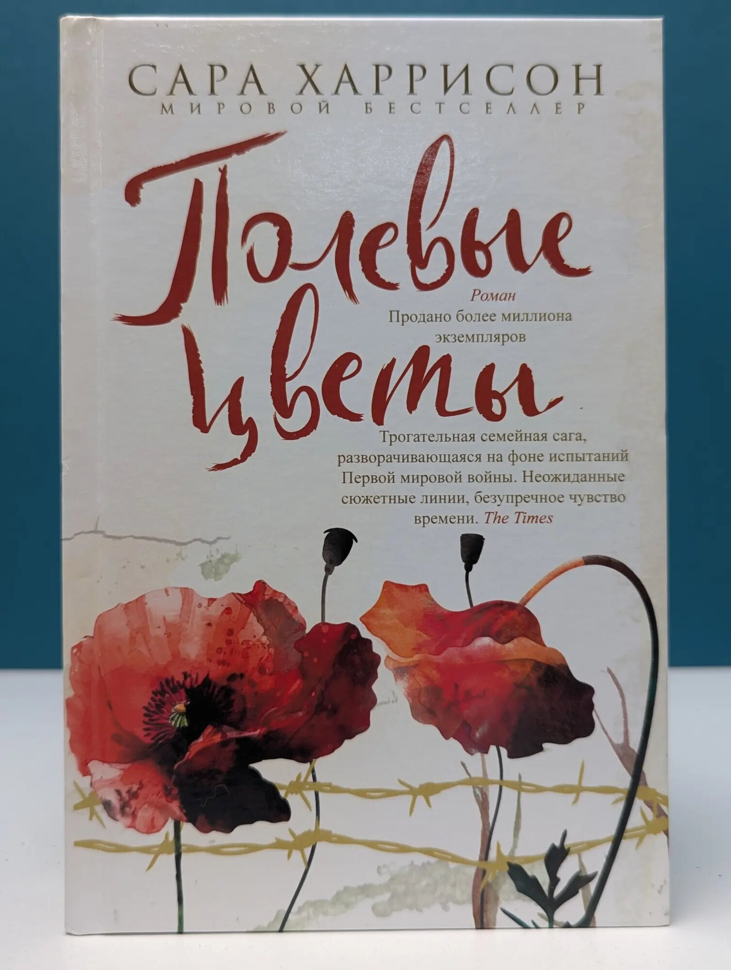 Полевые цветы Харрисон Сара 2006