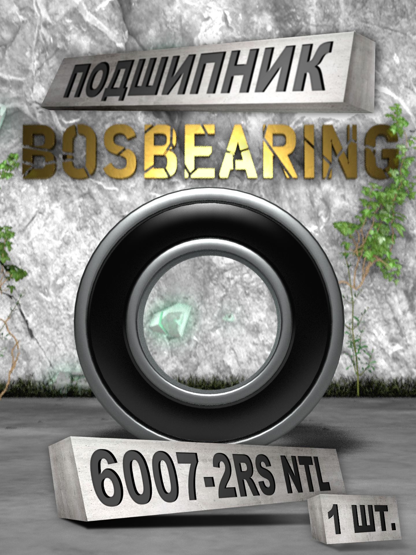 Подшипник 6007-2RS (180107) 35x62x14 NTL BEARING 1 шт.