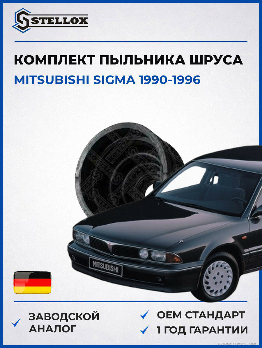 Комплект пыльника шруса Stellox 1300930SX Мицубиси Сигма Mitsubishi Sigma 1990-1996