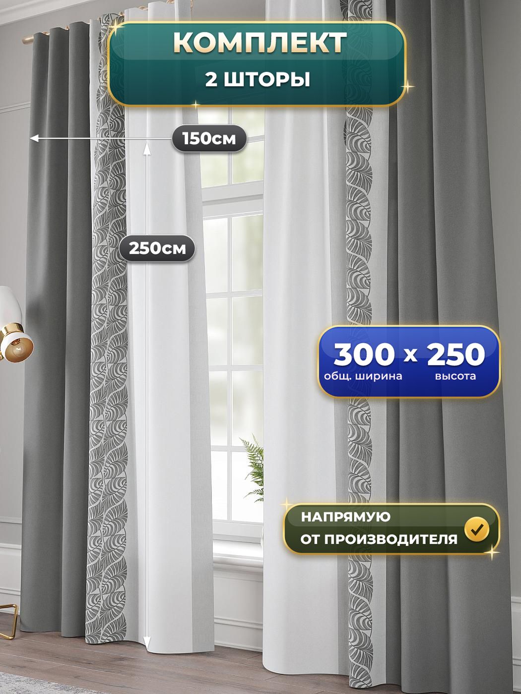 Комплекты штор Comfy Way / шторы в комнату 150х250 см / Калтора - 250