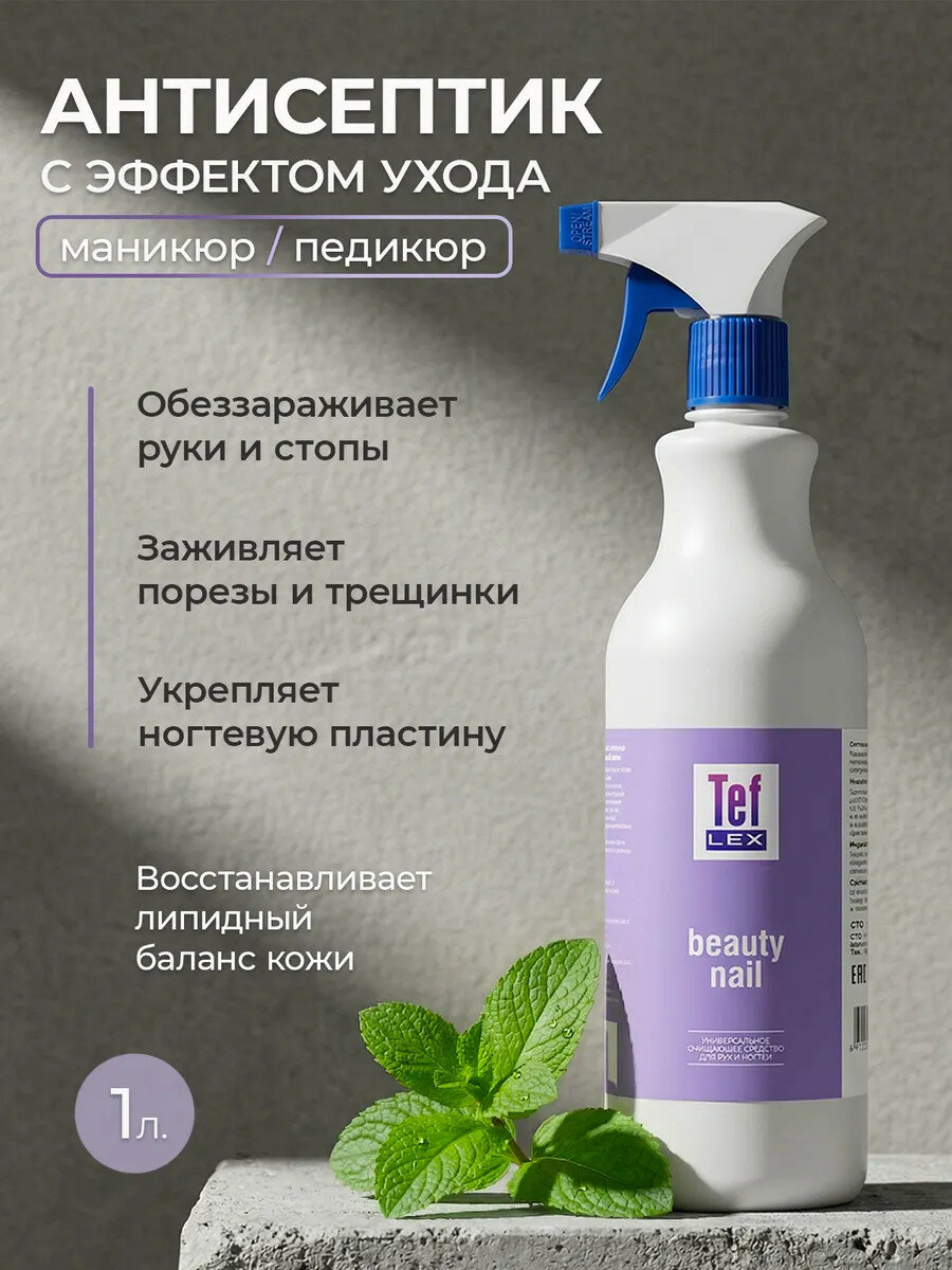 Тефлекс, Бьюти Нэйл - средство для обработки рук при маникюре отдушка цветок мяты (триггер), 1 л