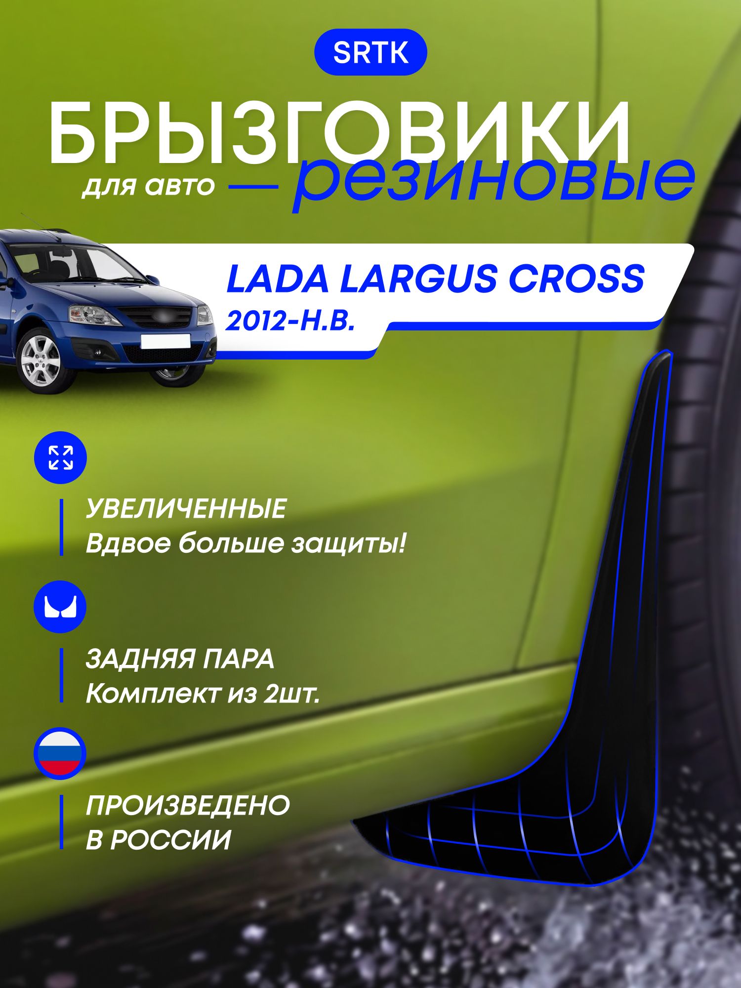 Брызговики Лада Ларгус Кросс/Lada Largus Cross (2012-), Задние, Резиновые, SRTK