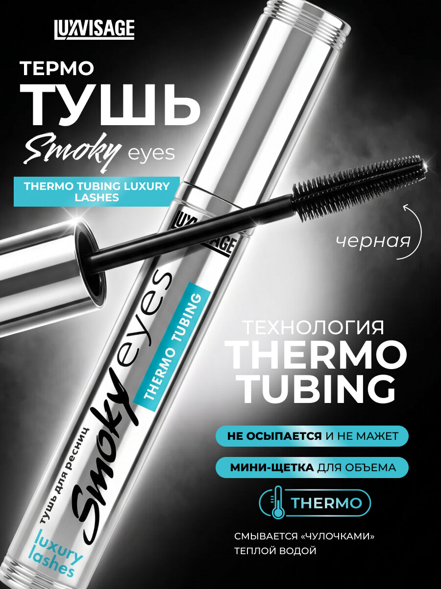 Тушь для ресниц черная LUXVISAGE Smoky eyes THERMO TUBING luxury lashes