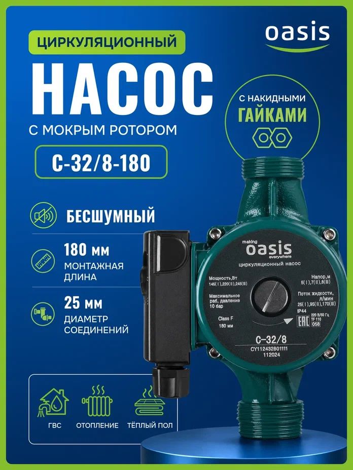 Циркуляционный насос с мокрым ротором Oasis C-32/8 180 мм