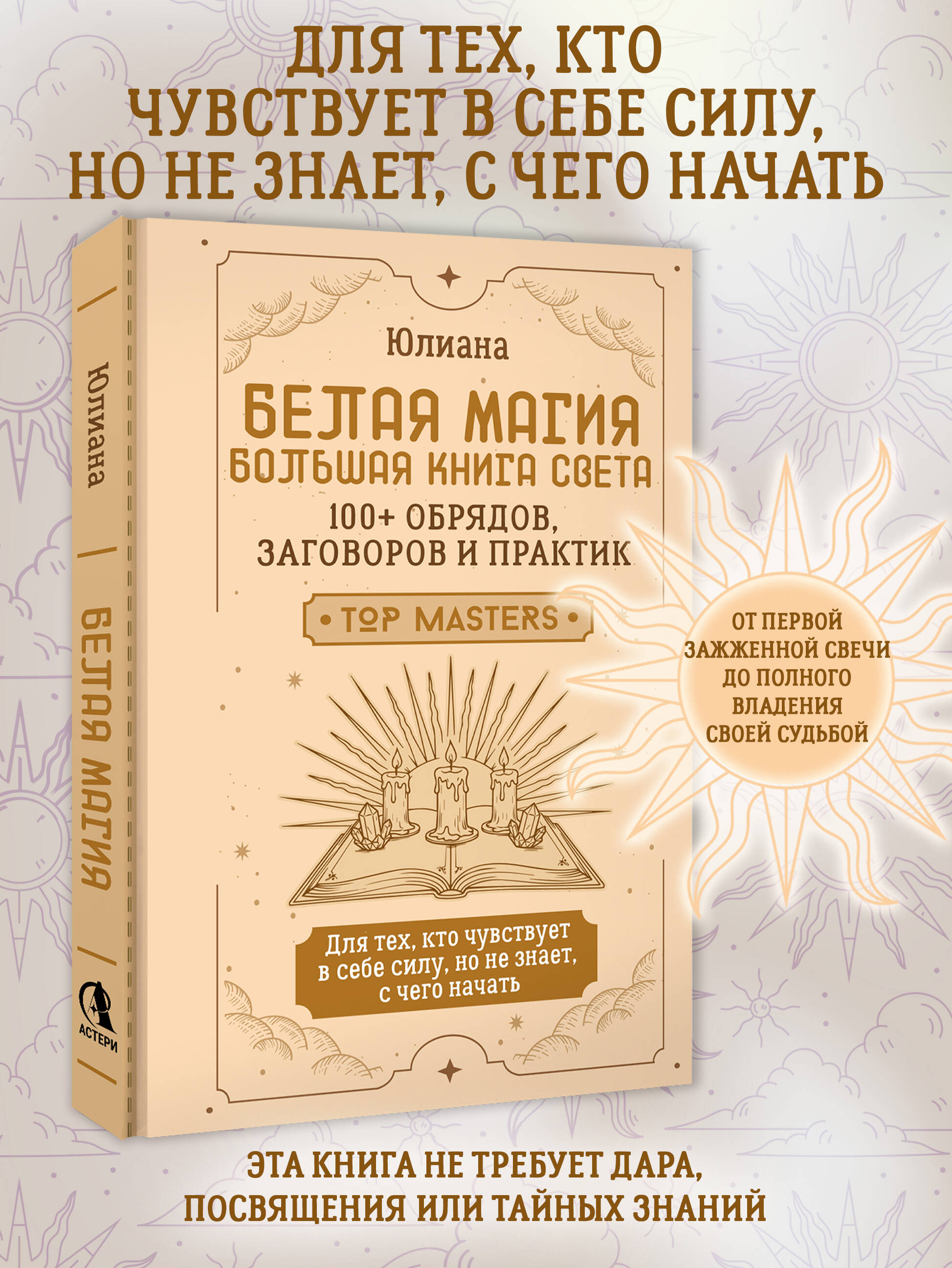 Белая магия: большая книга Света. 100+ обрядов, заговоров и практик Юлиана