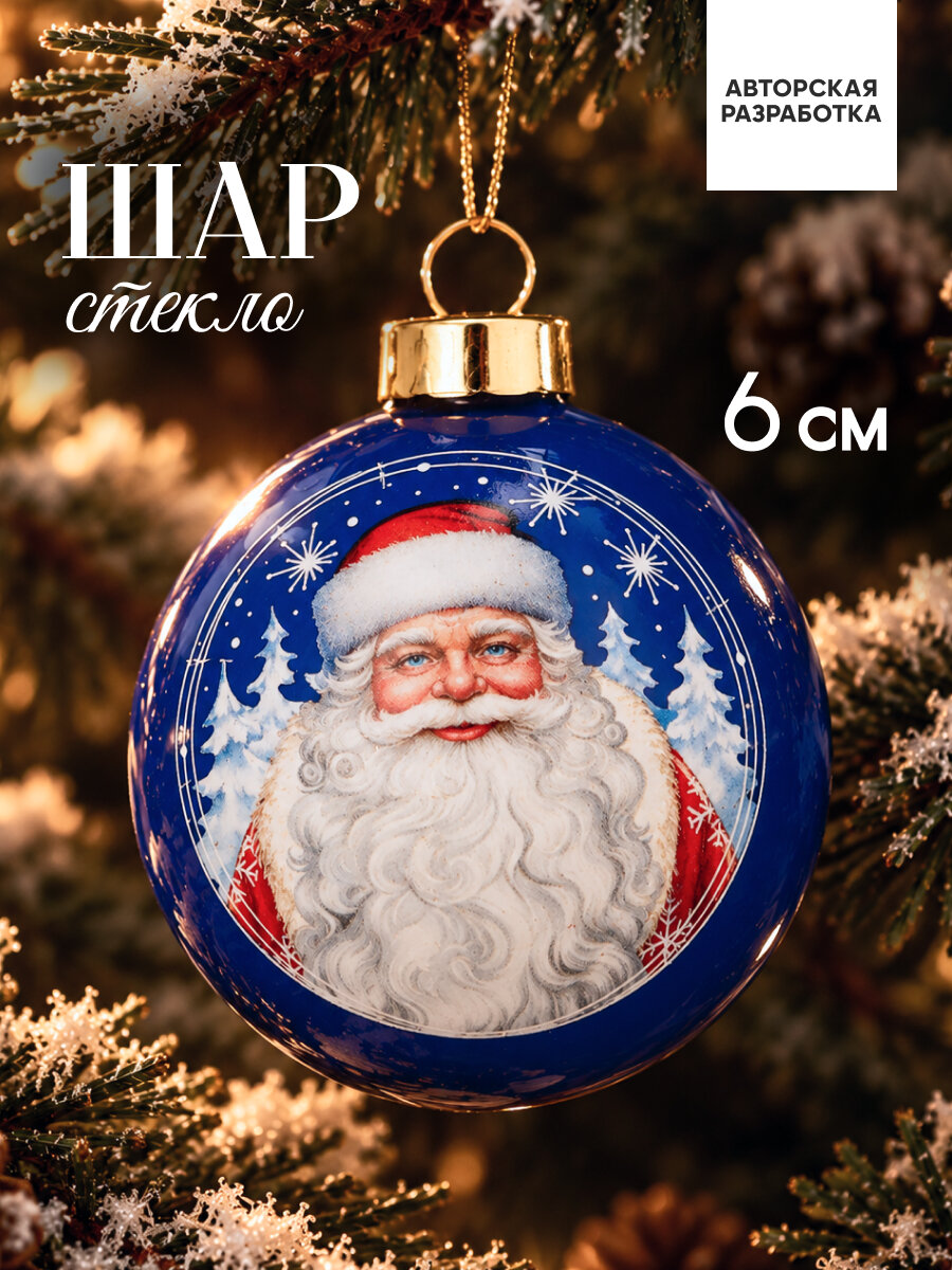 Новогоднее украшение. Елочный стеклянный шар "Зимний дедушка",6см (соб. разб.) НУ-7675