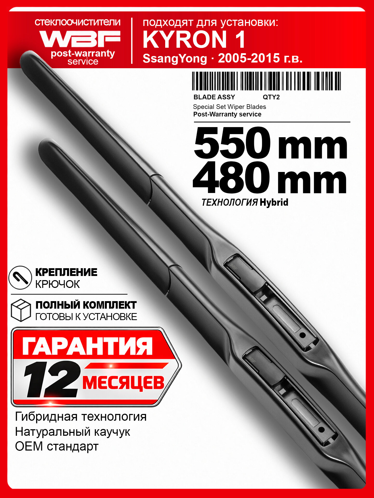 Щетки стеклоочистителя для Саньенг Кайрон передние, SsangYong Kyron, Санг Енг Кайрон — гибридные дворники 550 480 мм на Саньенг Кайрон передние, Санг Енг Кайрон.