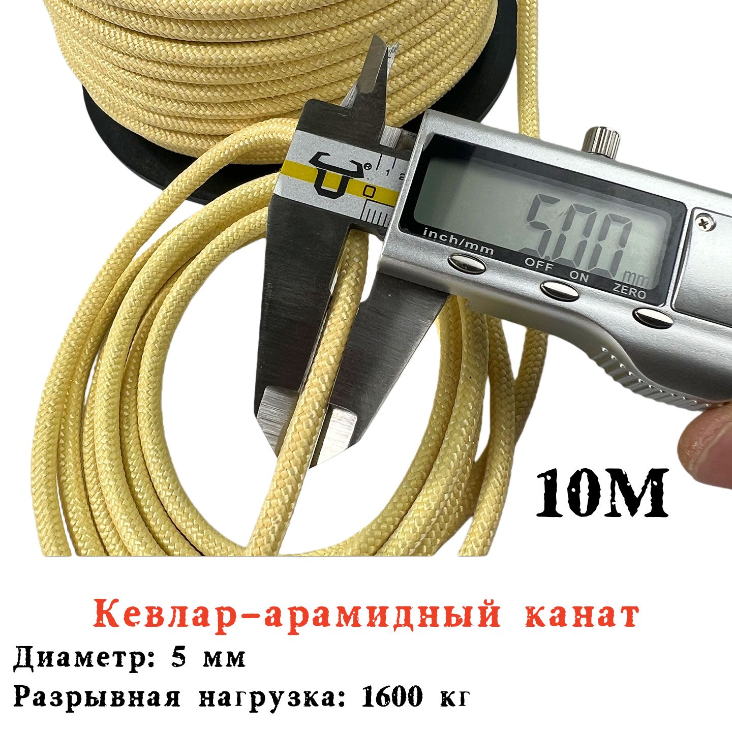 Кевларовый арамидный канат, диаметр 5 мм, длина 10 метр, разрывное усилие 1,6 тонны, альпинистская веревка, пожарная веревка