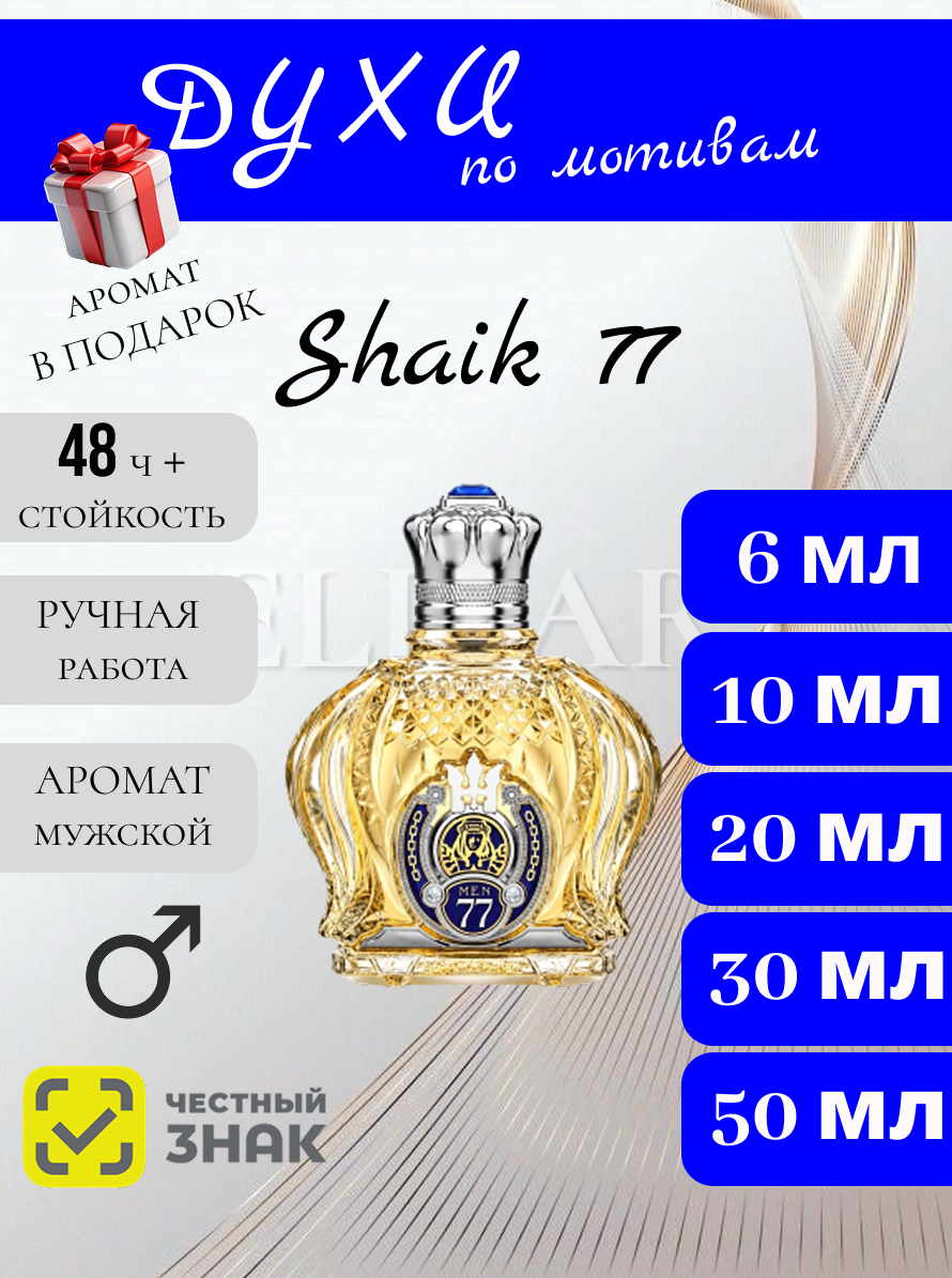 Духи ручной работы по мотивам Shaik 77 мужские духи / Шейх 77 духи для мужчин 10 мл