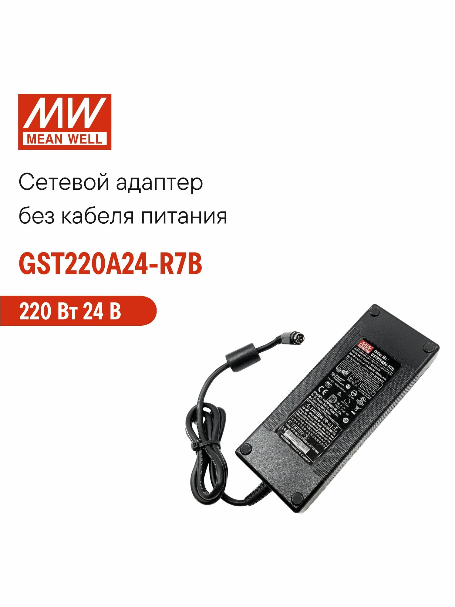 Универсальный адаптер 24В 9,2А MEAN WELL GST220A24-R7B 220Вт, 4-х контактный DIN разъём, с усиленной защитой, для различных бытовых устройств, LED-индикатор сети, длина кабеля 1 м, настольный