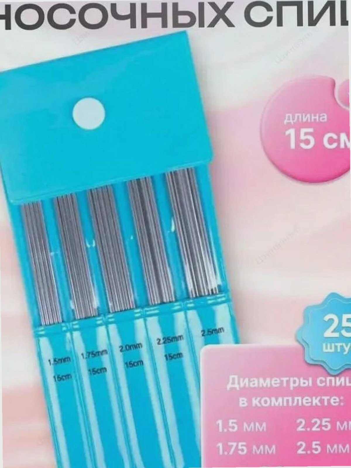 Спицы для вязания чулочные 15 см набор 25 шт сталь 1,5–2,5 мм для носков варежек и шапок