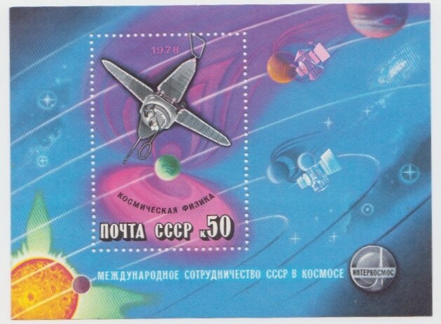 1978-043 Блок СССР Космическая физика Международное сотрудничество в космосе III O