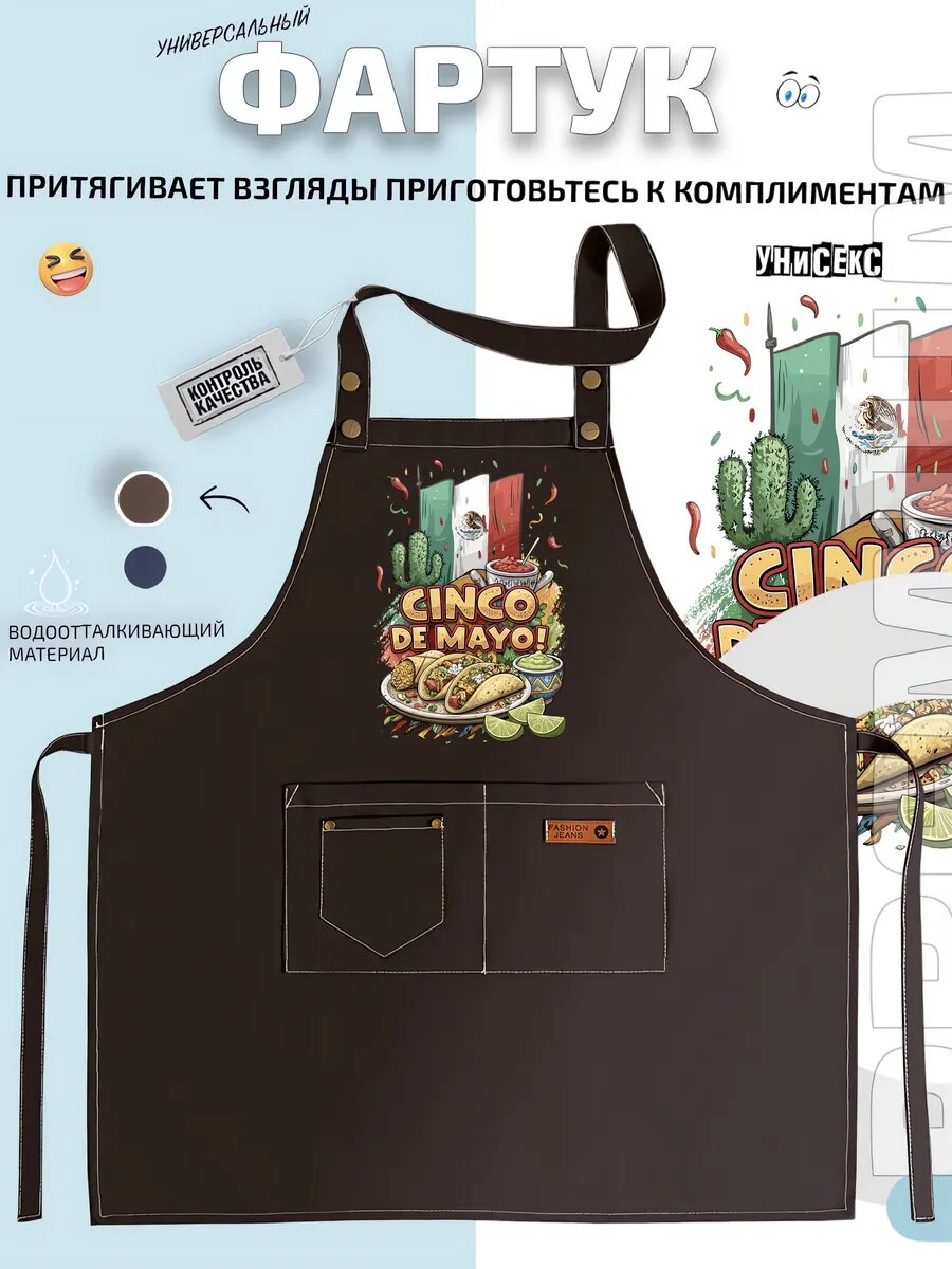 Фартук Синко де Майо Cinco de Mayo мексиканский праздник кухонный с принтом универсальный