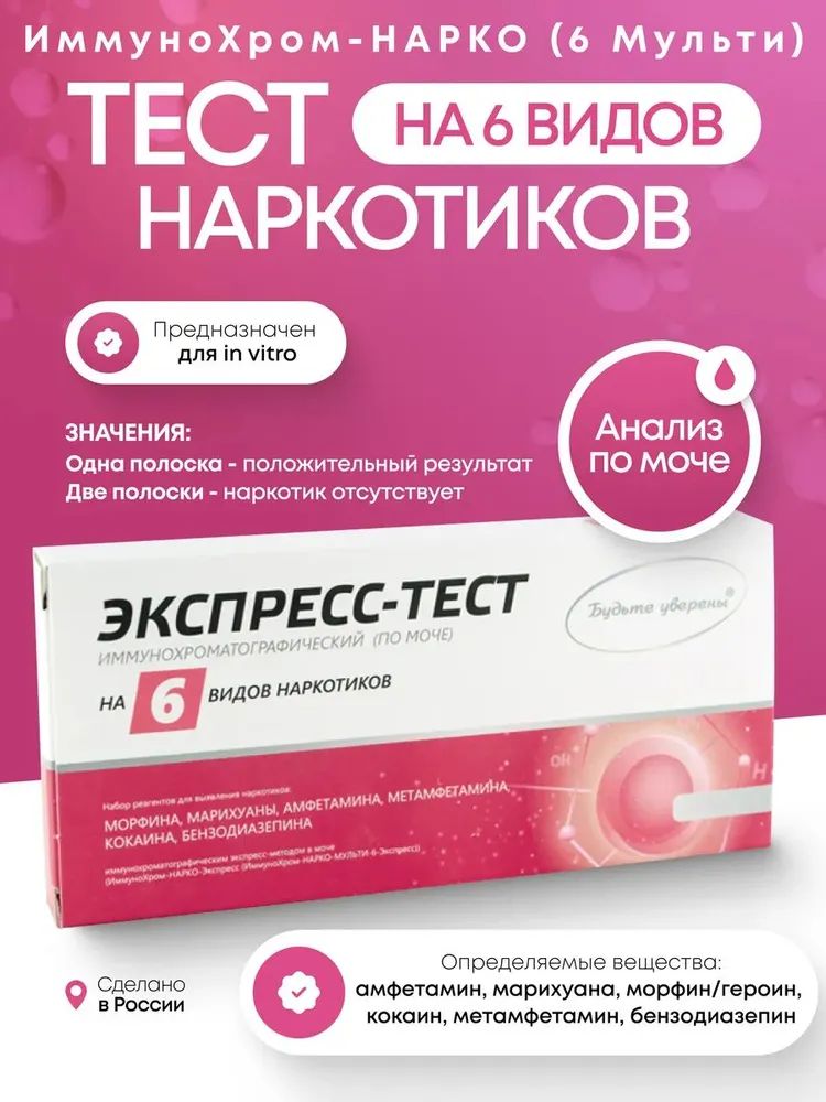 Набор тестов на наркотики иммунохром-нарко (6-Мульти)-Экспресс на 6 видов, 5 шт. в инд. уп
