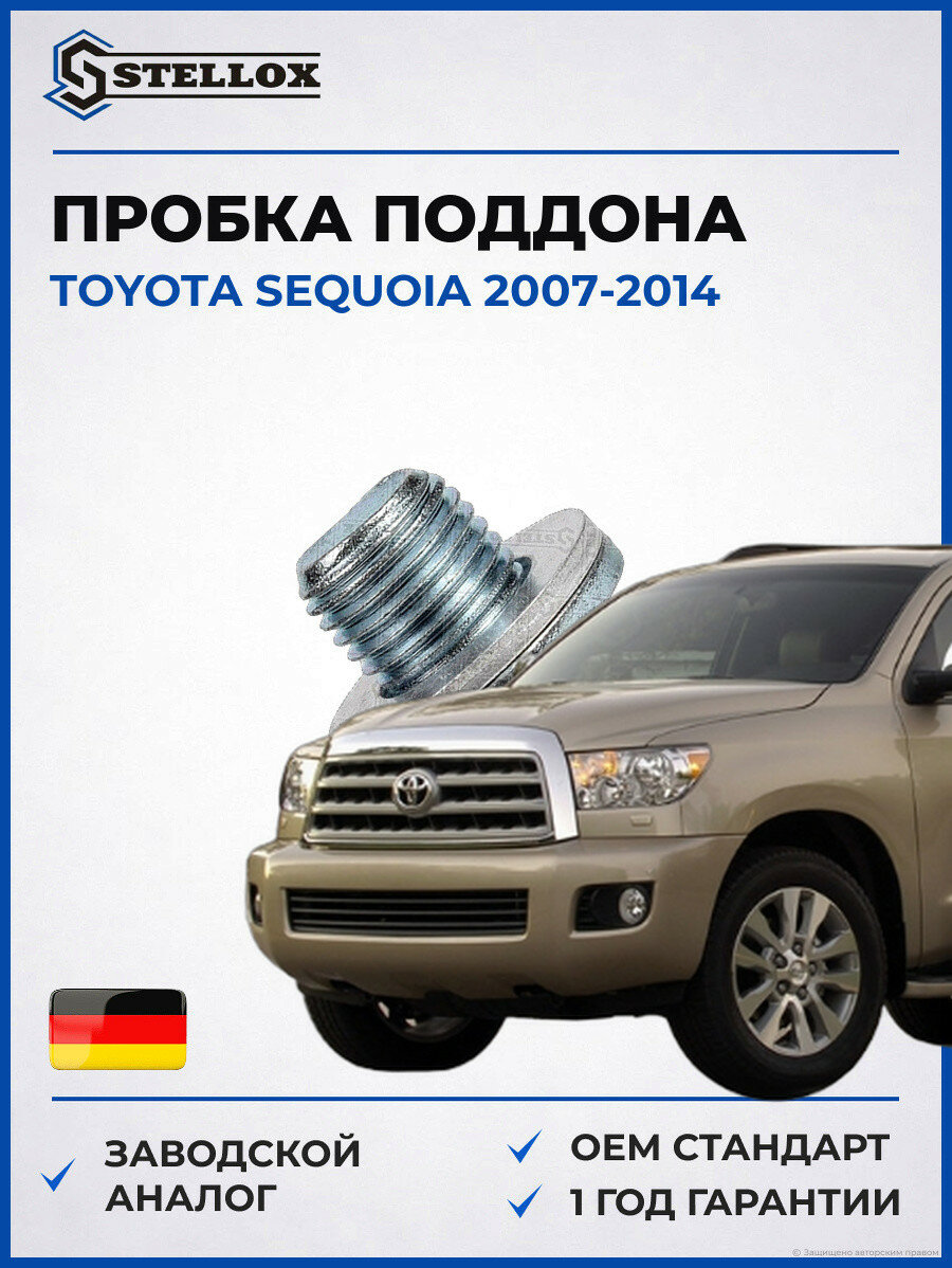 Пробка поддона Stellox 7552508SX Тойота Секвойя Toyota Sequoia 2007-2014