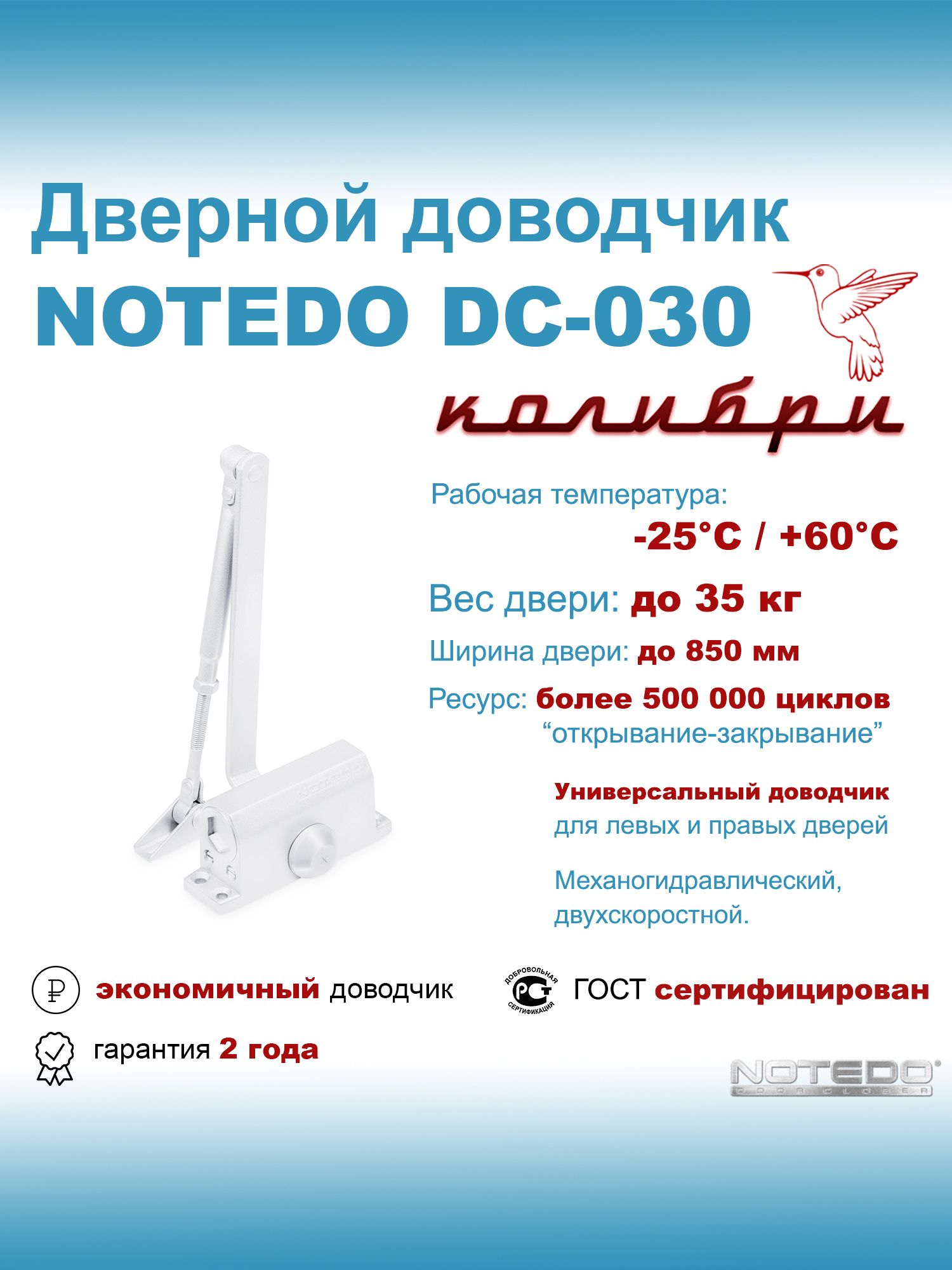 Дверной доводчик экономичный для легких дверей NOTEDO DC-030 белый